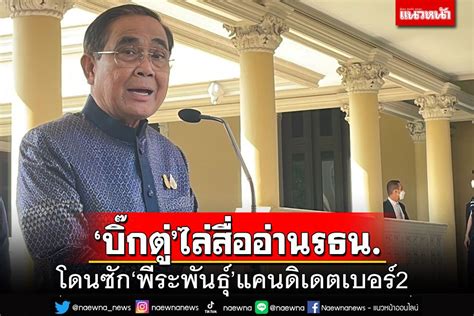 การเมือง ‘บิ๊กตู่เปลี่ยนโหมดช่วงบ่าย ไล่สื่ออ่านรธน สวนชู