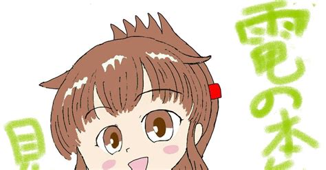 艦これ 電の本気⬜を見るのです！ じぇすたーのイラスト Pixiv
