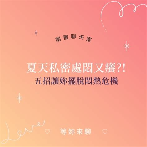 閨蜜聊天室｜夏天私密處悶又癢 五招讓妳擺脫悶熱危機 Feat唯白vichys Diary衛生棉 麗文校園購∣師生教育優惠 • 線上一起