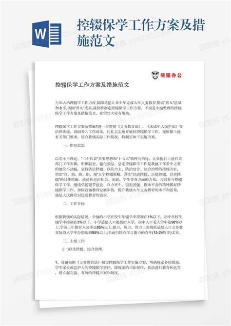 控辍保学工作方案及措施范文word模板免费下载编号vd6amkmdm图精灵