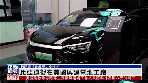 比亚迪拟在美国兴建电池工厂凤凰网视频凤凰网