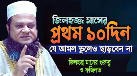 জিলহজ্ব মাসের প্রথম ১০ দিনযে আমল ভুলেও ছাড়বেন নাজিলহজ্ব মাসের