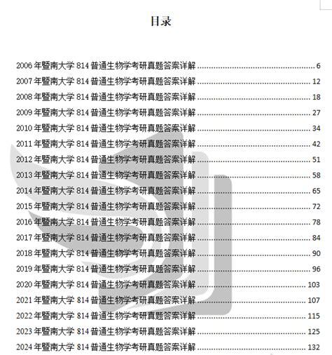2026暨南大学生科院学硕考研全套资料【712生物化学a814普通生物学】（真题答案笔记题库） 鸿知考研网名校考研真题考研一对一辅导