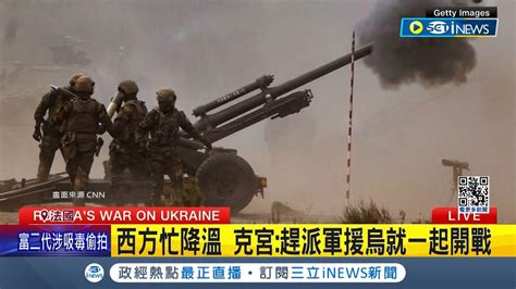臉腫腫的！烏克蘭前線失守戰局不利 馬克宏喊不排除出兵援 北約美國表態狠拒 克宮趕派軍援烏就一起開戰│記者 魏仁君│【國際局勢