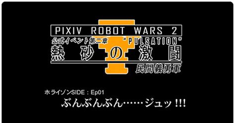 Prw2 【prw2】ぶんぶんぶんジュッ！【熱砂の激闘】 Hosキッズ低速充電中のイラスト Pixiv