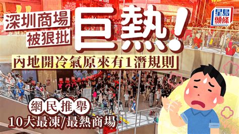 深圳商場被狠批「巨熱」無空調！內地開冷氣原來有1潛規則 網民推舉10大最凍最熱商場