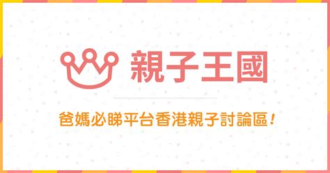 親子王國 爸媽必睇的親子香港討論區由懷孕至幼兒教育的熱門話題和討論