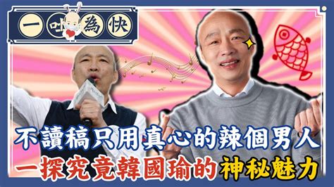 不能忘記的辣個男人 韓國瑜能言善道、出口成歌樣樣難不倒九合一站台依舊魅力無法擋金句製造機｜一吐為快 中天新聞ctinews