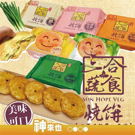 宜蘭燒餅第一品牌三合蔬食 蔥燒餅香椿燒餅6片裝 點心 下午茶 農漁特產【神來也】 Yahoo奇摩拍賣