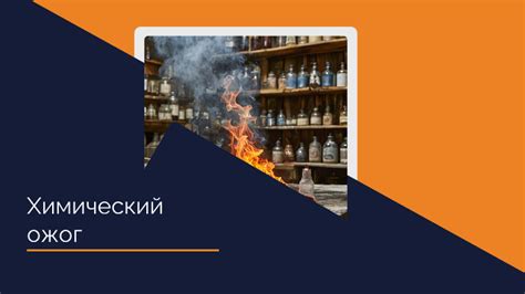 [Презентация] Химический ожог