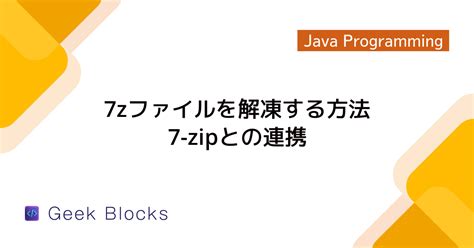 Java Gzip圧縮する方法をわかりやすく解説