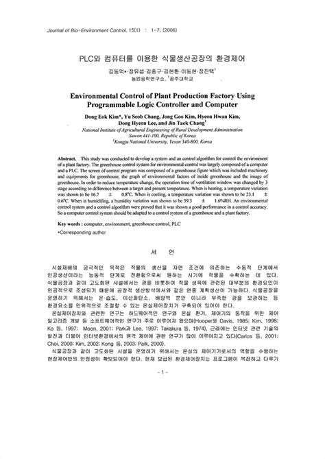 Plc와 컴퓨터를 이용한 식물생산공장의 환경제어 Koreascholar