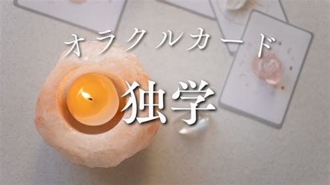 オラクルカードは独学できる？メリットとデメリットを紹介！ おうちでスピ