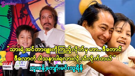 သားရဲ့အဖေလုပ်သလို အကုန်လုံးအတုခိုးတယ် ဆိုတဲ့ ထူးခန့်ကျော်ရဲ့သား မင