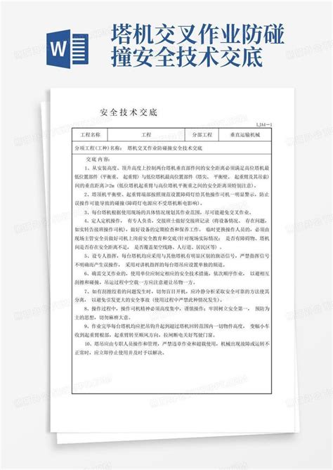 塔机交叉作业防碰撞安全技术交底word模板下载编号qmwomkvr熊猫办公
