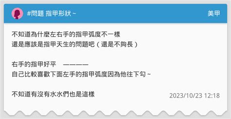 問題 指甲形狀～ 美甲板 Dcard