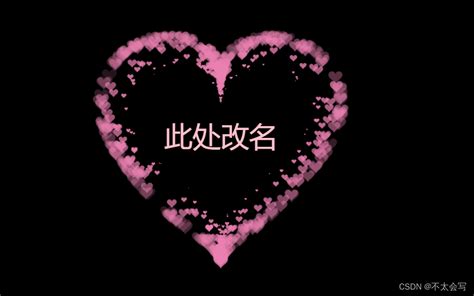 爱心代码—（免费分享） Html 不太会写 开放原子开发者工作坊