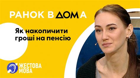 Ранок Вдома Жестова мова Накопичення на пенсію варіанти для