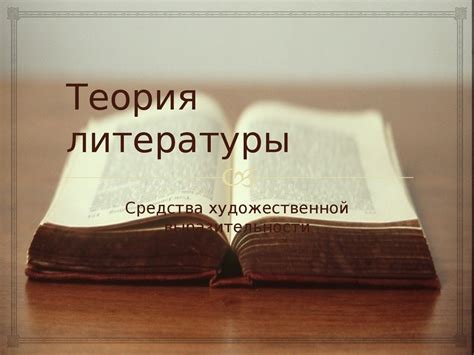 Средства художественной выразительности Online Presentation