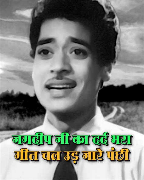 जगदीप जी का दर्द भरा गीत चल उड़ जारे पंछी जगदीप जी का दर्द भरा गीत चल