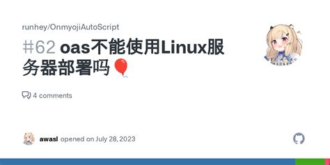Oas不能使用linux服务器部署吗🎈 · Issue 62 · Runheyonmyojiautoscript · Github