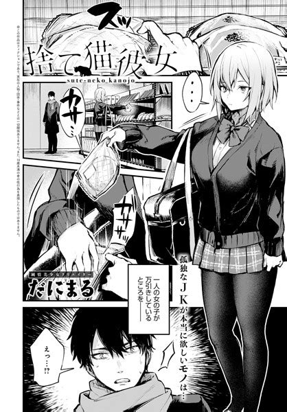 捨て猫彼女 だにまる Fanzaブックス