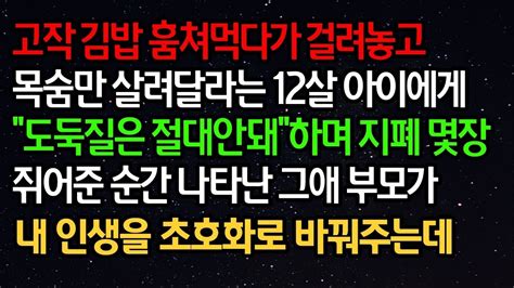 실화사연 고작 김밥 훔쳐먹다가 걸려놓고 목숨만 살려달라는 12살 아이에게도둑질은 절대안돼하며 지폐 몇장 쥐어준 순간