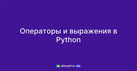 Операторы и выражения в Python