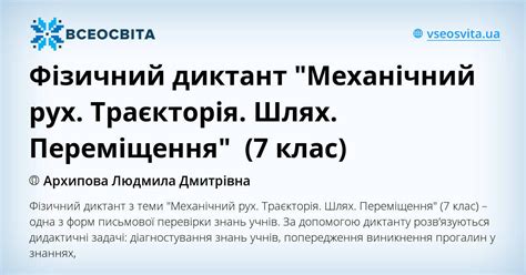 Фізичний диктант Механічний рух Траєкторія Шлях Переміщення 7 клас Інші методичні