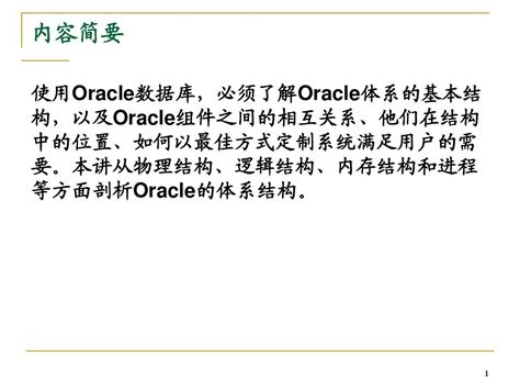 第3章 oracle体系结构 word文档在线阅读与下载 无忧文档