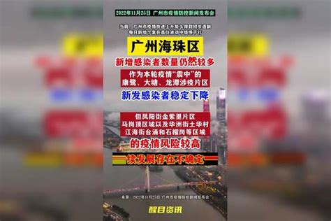 广州海珠区新增感染者数量仍然较多，后续发展存在不确定性！疫情 新冠肺炎最新消息关注本土疫情医护人员辛苦了共同助力疫情防控战疫