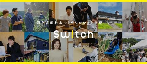 福島県田村市「地域おこし協力隊」募集 たむら暮らし