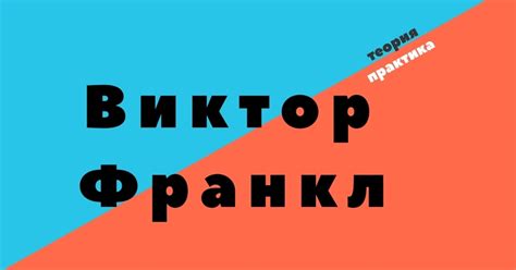 ВИКТОР ФРАНКЛ КАК НАПОЛНИТЬ ЖИЗНЬ СМЫСЛОМ Новый Акрополь