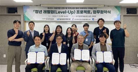 대구광역자활센터 청년의 자립역량 강화 및 지역사회 청년 지원체계 구축을 위한 ‘청년 레벨업 프로젝트 업무협약 체결