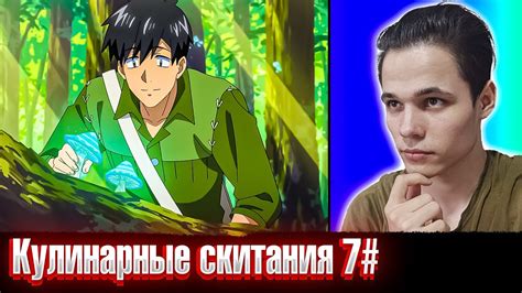 Мясо мне дай🍖🍖 Кулинарные скитания в параллельном мире 7 серия Реакция на аниме Youtube