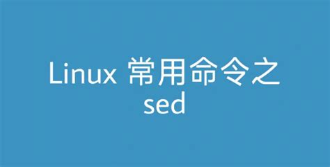 Linux三剑客之sed命令详解linux命令sed用法 不念博客 Linux三剑客之sed命令详解linux命令sed用法 不念博客