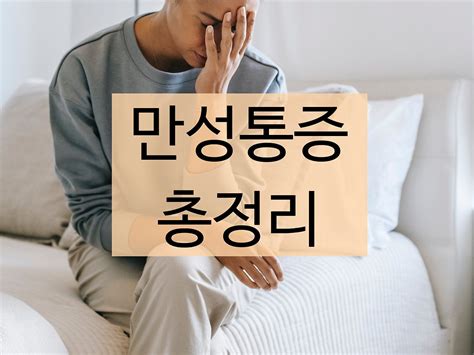 만성통증이란 원인과 유형부터 치료 관리법까지 총정리 네이트뷰