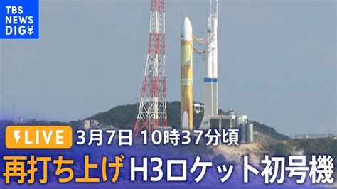 LIVE10時37分頃打ち上げ予定国産ロケットH3ロケット初号機 再打ち上げ 種子島宇宙センター2023年3月7日 YouTube
