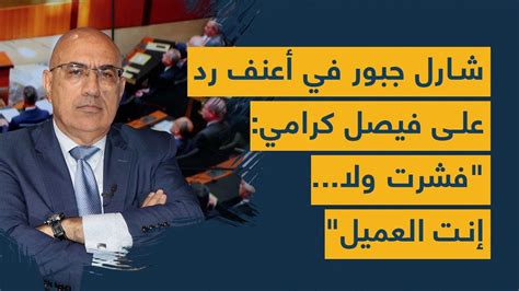 شارل جبور في أعنف رد على فيصل كرامي فشرت ولا إنت العميل Youtube