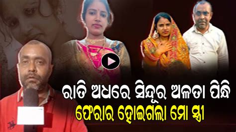 ରାତିରେ ସ୍ୱାମୀ ଶୋଇଥିଲେ ଆଉ ସିନ୍ଦୂର ଅଳତା ପିନ୍ଧି ଫେରାର ହୋଇଗଲେ ସ୍ତ୍ରୀ । ଆଉ