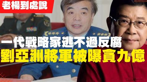劉亞洲將軍被曝涉貪九億 一代戰略家逃不過反腐 承认十八大后在海外出版了七八本书妄議中央妄議習近平是另一宗逃脫不了的罪 案件進入尾聲網傳預定刑期是死刑緩刑執行是否屬實 老楊到處說 楊錦麟
