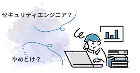 セキュリティエンジニアはやめとけ？その理由や需要と将来性を解説！ 活学（ikigaku）キャリアblog