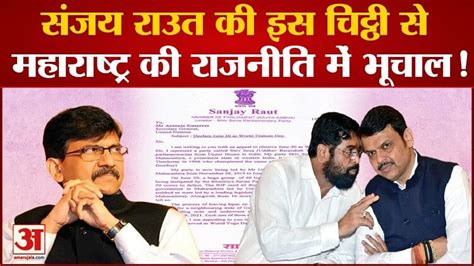 महाराष्ट्र की राजनीति में भूचाल संजय राउत ने एकनाथ शिंदे को लेकर लिखी