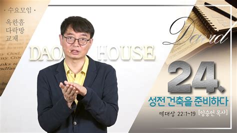 20230607 옥한흠 다락방교재 다윗 24과 성전 건축을 준비하다 역대상 22장 1~19절 양승언 목사 Youtube