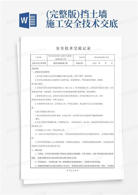 完整版挡土墙施工安全技术交底word模板下载编号qgrzeyvw熊猫办公