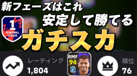 【新フェーズはこれ】div1達成今週のガチスカ紹介安定して強いあのフォーメーションだ【イーフトアプリ】efootball イー