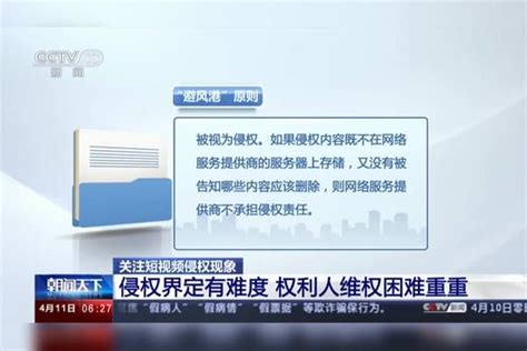 关注短视频侵权现象：侵权界定有难度 权利人维权困难重重
