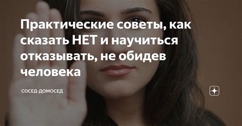Практические советы как сказать НЕТ и научиться отказывать не обидев человека Сосед Домосед