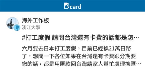 打工度假 請問台灣還有卡費的話都是怎麼繳的 海外工作板 Dcard