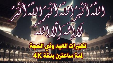 تكبيرات العيد لمدة ساعتين بدون إعلانات وبدقة 4k ومؤثرات عالية جدا مع